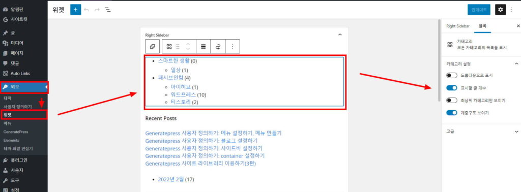 Generatepress 사용자 정의하기 위젯 설정하기 패시브인컴
