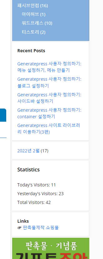 Generatepress 사용자 정의하기 위젯 설정하기 패시브인컴